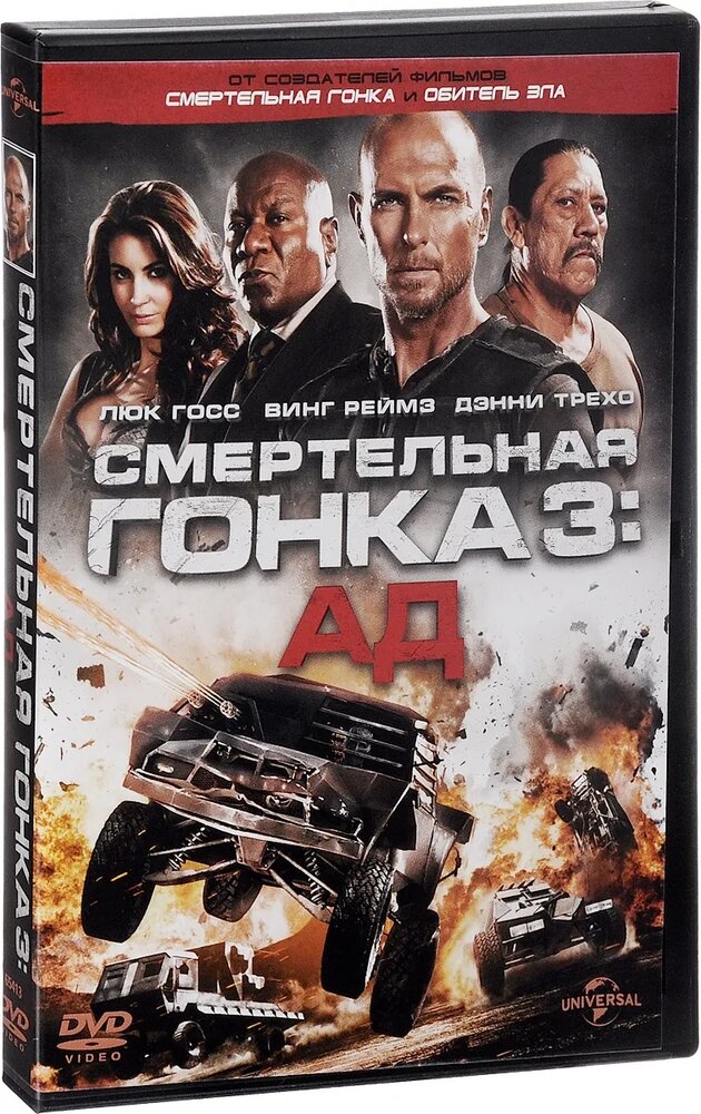 Смертельная гонка 3. Региональная версия DVD-video (DVD-box) | Боевик, триллер, криминал