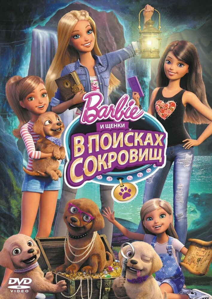 Барби и щенки в поисках сокровищ DVD-video (DVD-box) | для всей семьи, приключения