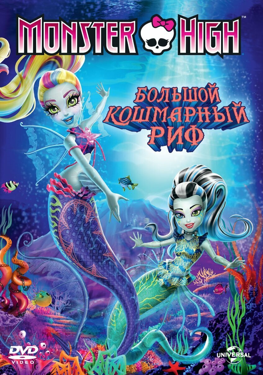 Школа Монстров: Большой Кошмарный риф DVD-video (DVD-box) | 71 мин, 2016 год, США
