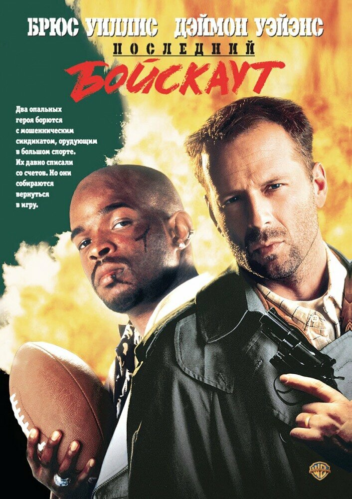 Последний бойскаут DVD/1991