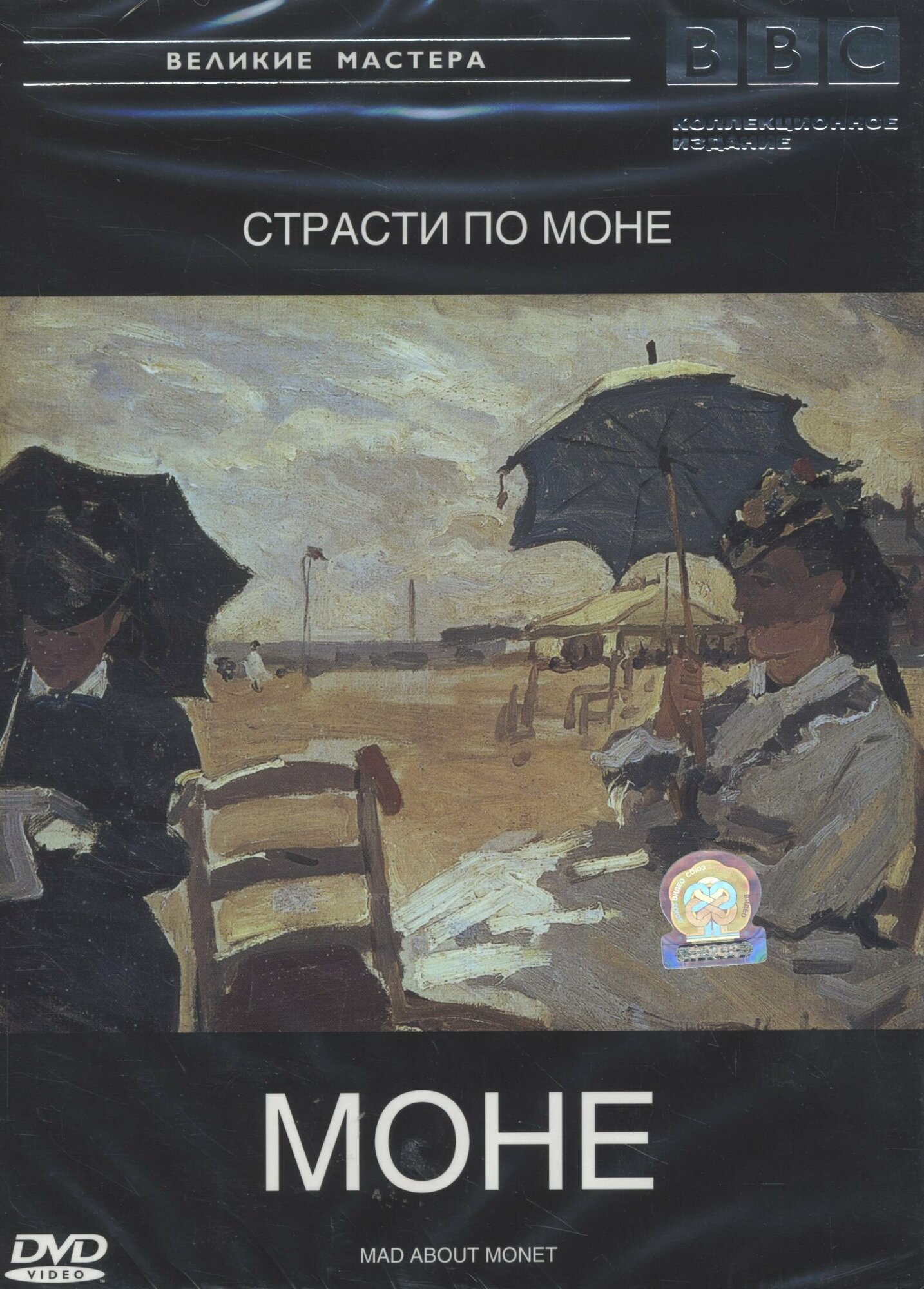 BBC: Моне DVD/1999