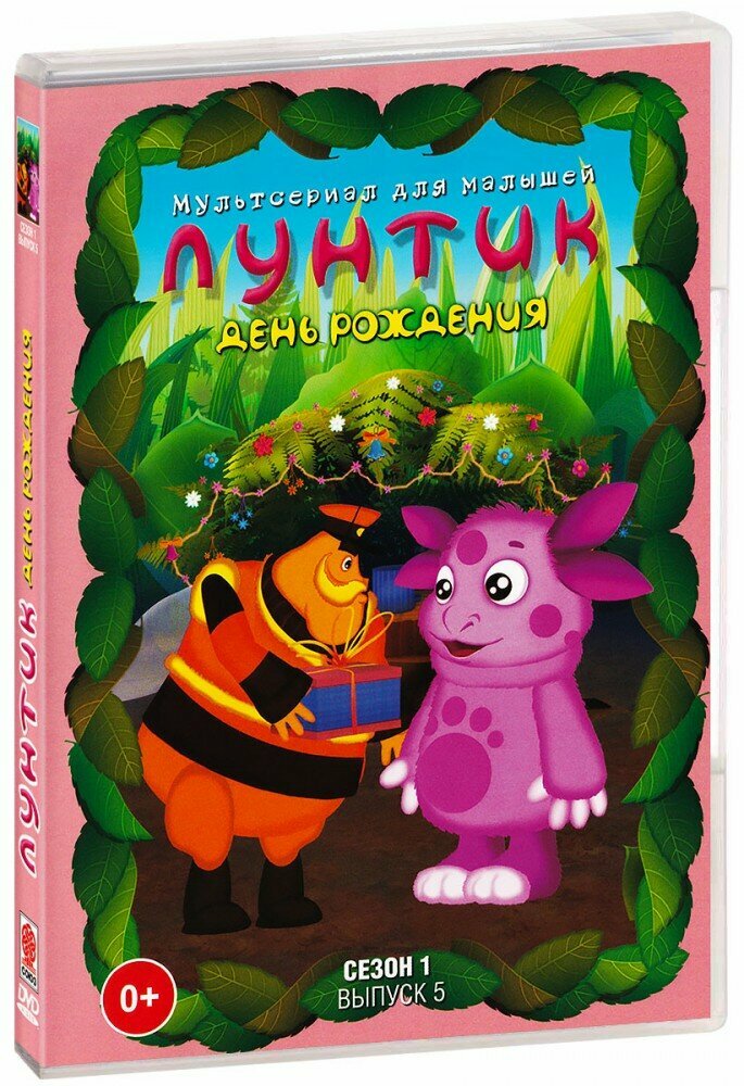 Лунтик. Сезон 1. Выпуск 5: День Рождения (DVD) (2006 год, ДВД диск, DVD Box)