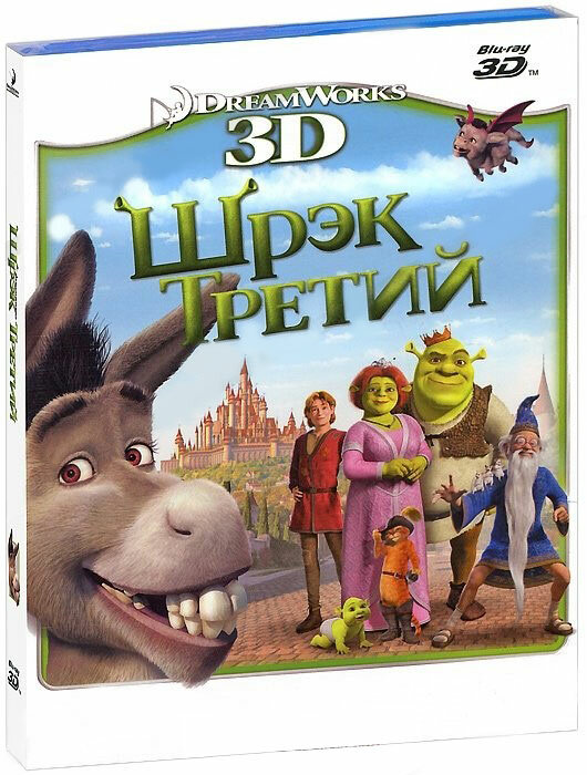 Шрэк Третий 3D (Blu-ray) / мультфильм, комедия, приключения / 93 мин, 2007 год, США — фото 1