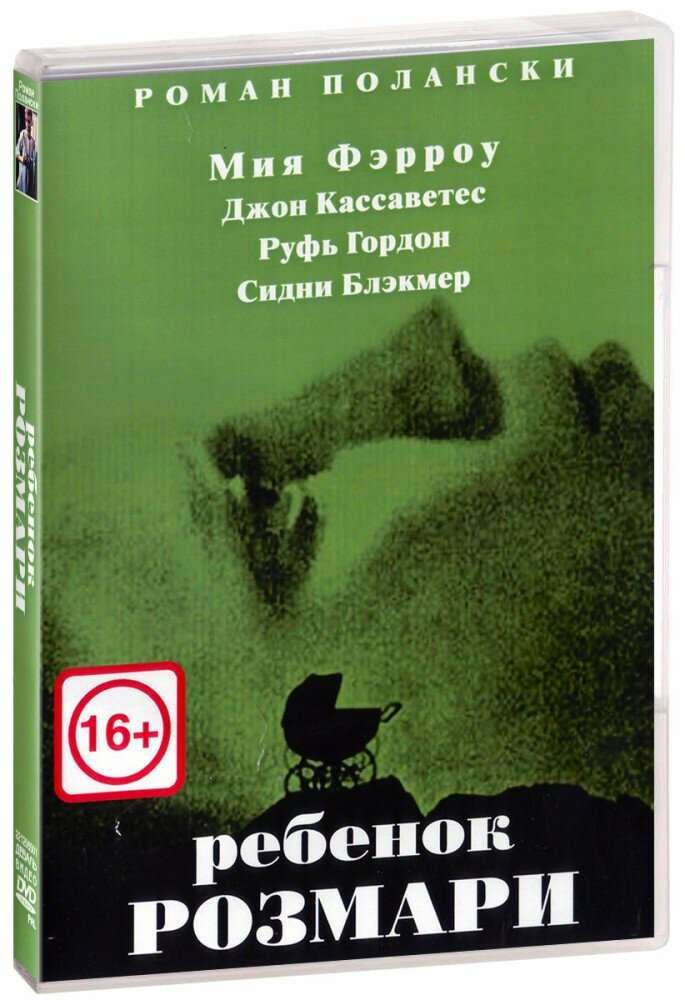 Ребенок Розмари (DVD) (1968 год, ДВД диск, DVD Box, США, Paramount Pictures)