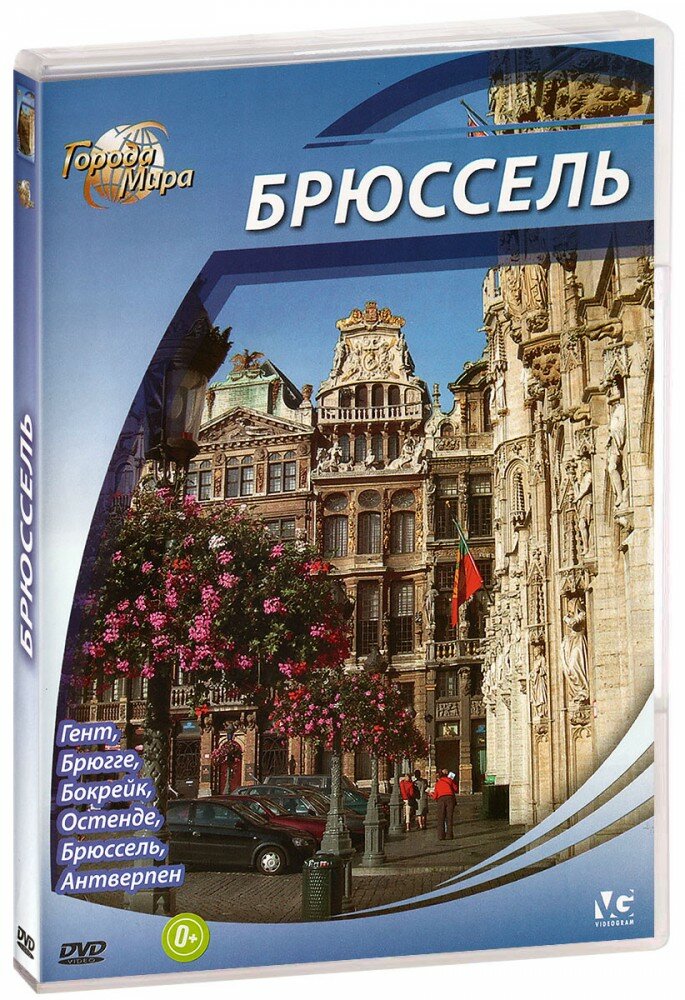 Города мира: Брюссель (DVD) (2005 год, ДВД диск, DVD Box, США)