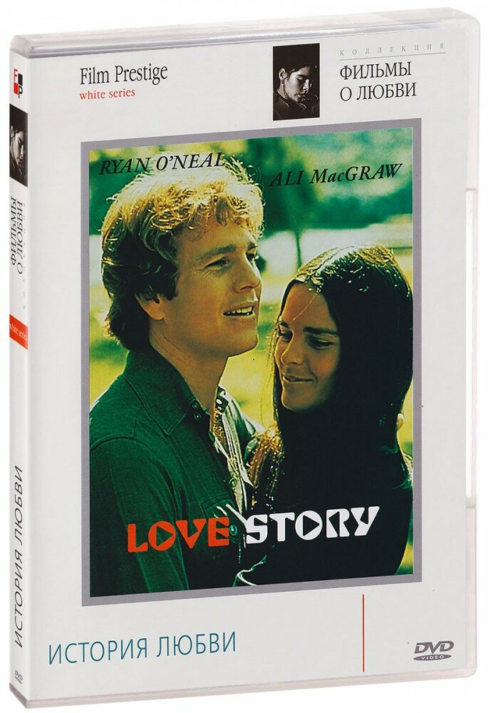 История любви (DVD) (1970 год, ДВД диск, DVD Box, США, Paramount Pictures)