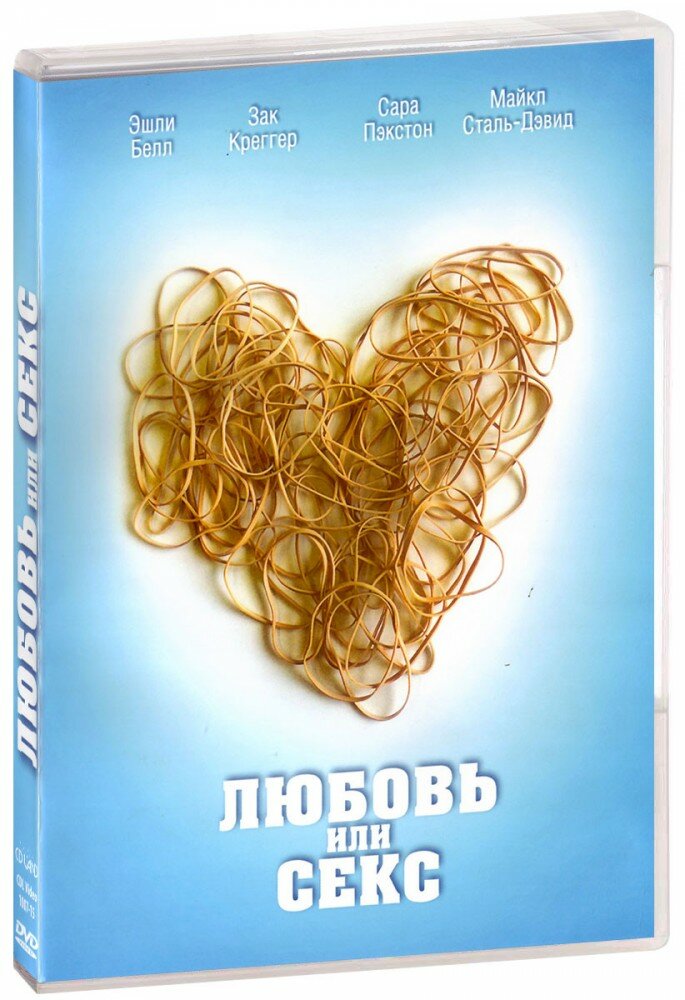 Любовь или секс (DVD) (2013 год, ДВД диск, DVD Box, США, Umsfilm)