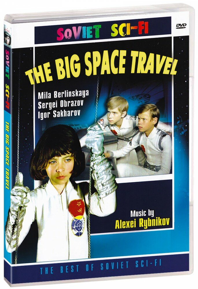 Большое космическое путешествие (DVD) (1974 год, ДВД диск, DVD Box)