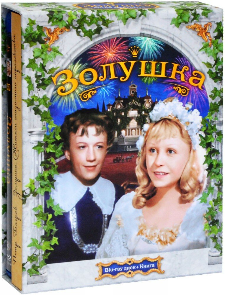 Золушка. Цветная версия + книга: монография о создании фильма (Blu-Ray) (блю-рей диск, Подарочная упаковка)
