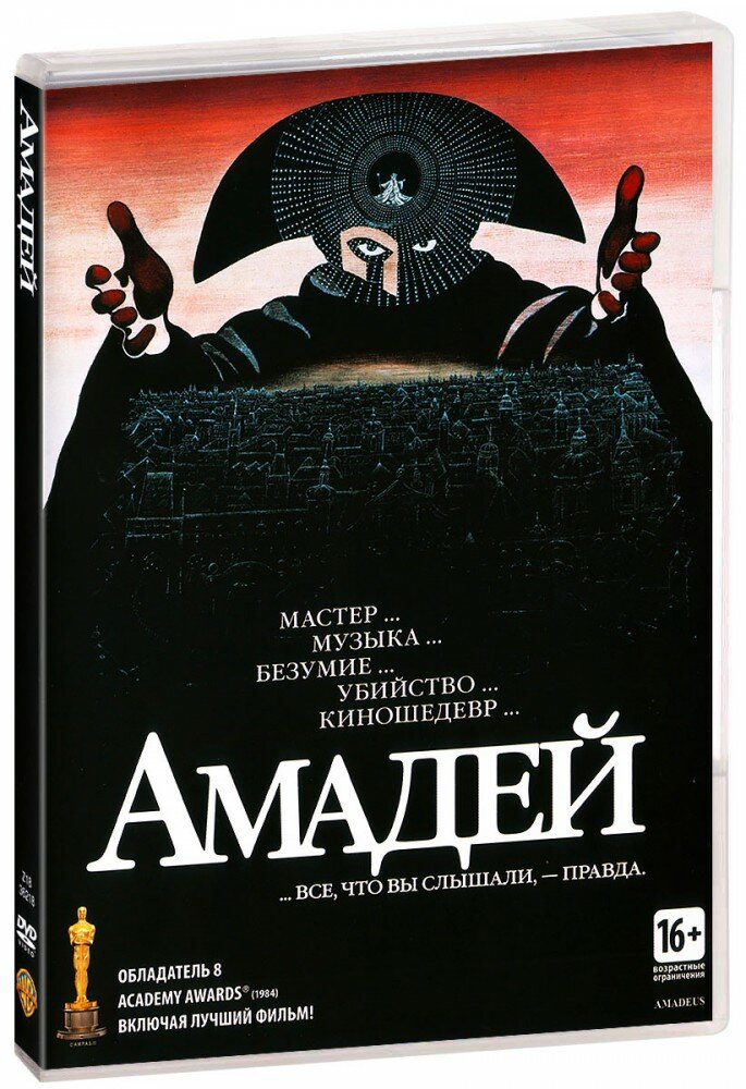 Амадей (DVD) (1984 год, ДВД диск, DVD Box, США, Компания Сола Заэнца)