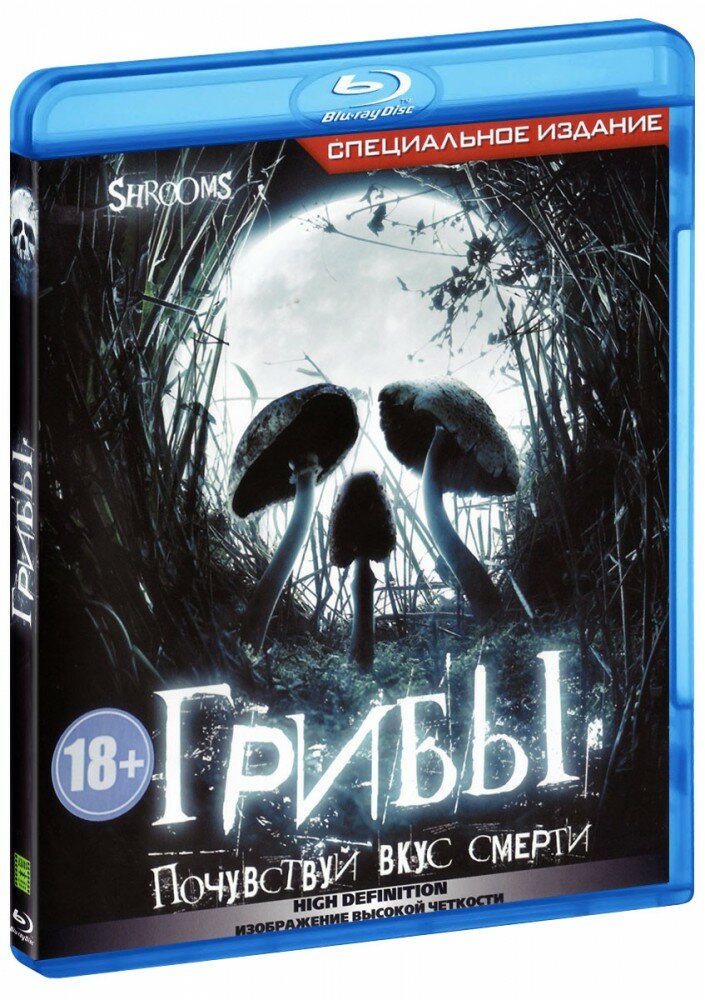 Грибы. Специальное издание (Blu-Ray) (2006 год, блю-рей диск, Blu-Ray Box)