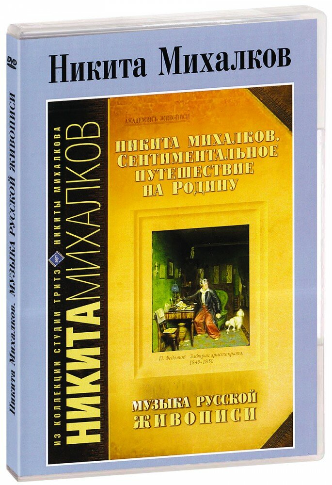 Сентиментальное путешествие на Родину: Музыка русской живописи. Никита Михалков (DVD) (1996 год, ДВД диск, DVD Box)