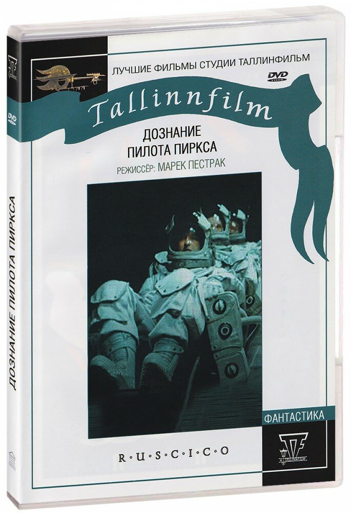 Дознание пилота Пиркса (DVD) (ДВД диск, DVD Box, СССР, Польша)
