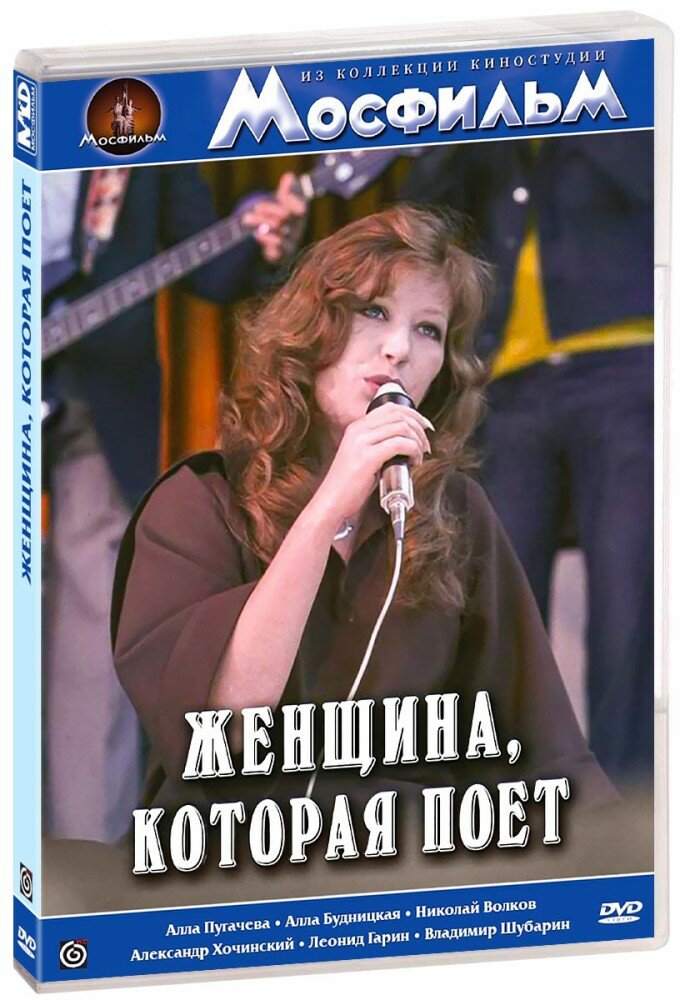 Женщина, которая поет (DVD) (ДВД диск, DVD Box, СССР, Мосфильм)