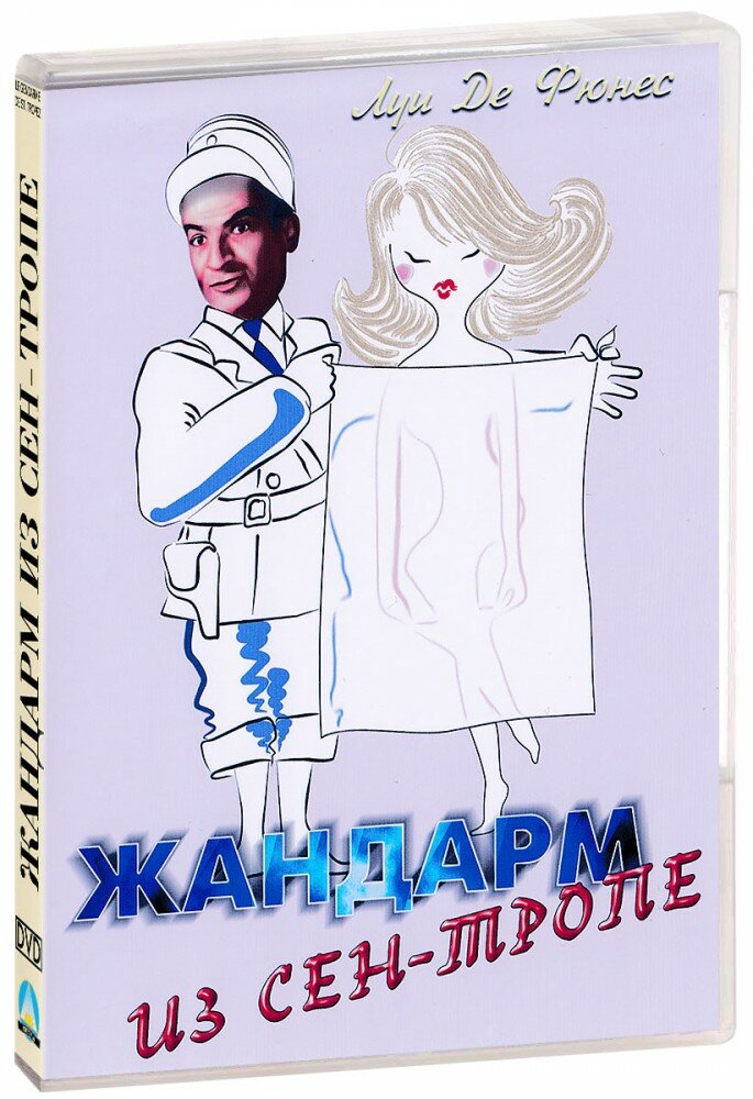 Жандарм из Сен-Тропе (DVD-R) (ДВД диск, DVD Box, Франция, Италия)