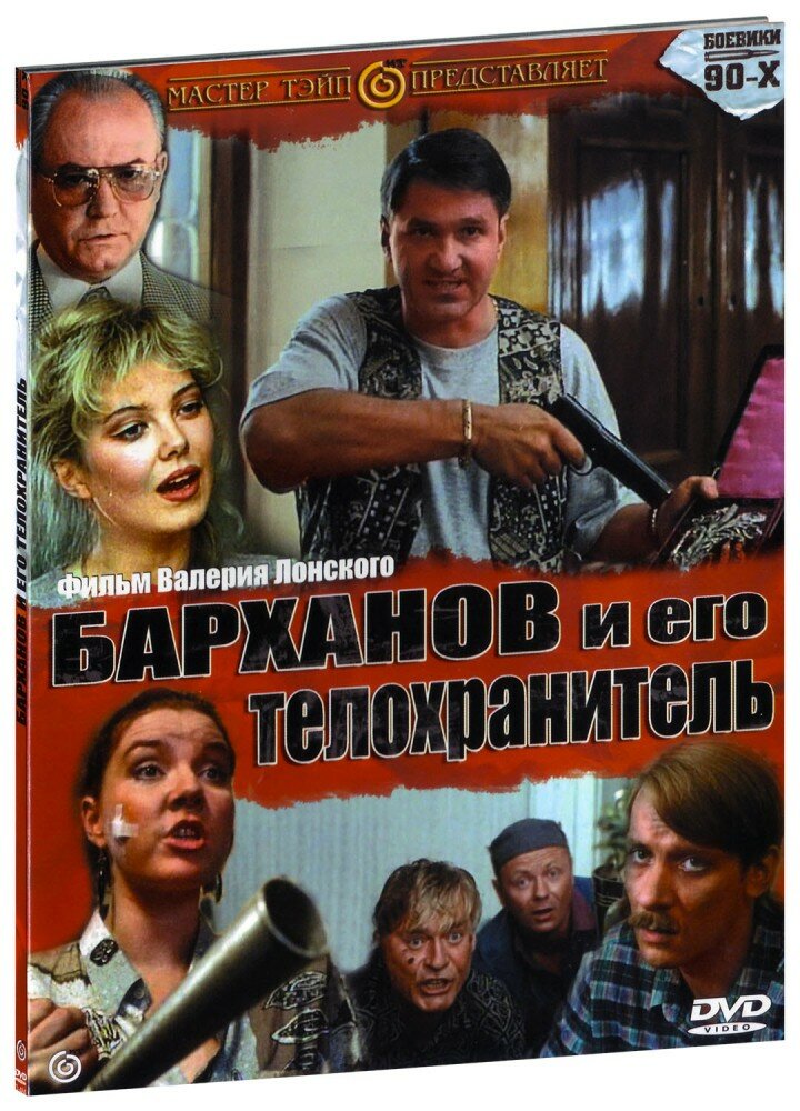 Барханов и его телохранитель (DVD) (ДВД диск, Картонный бокс (digipack))