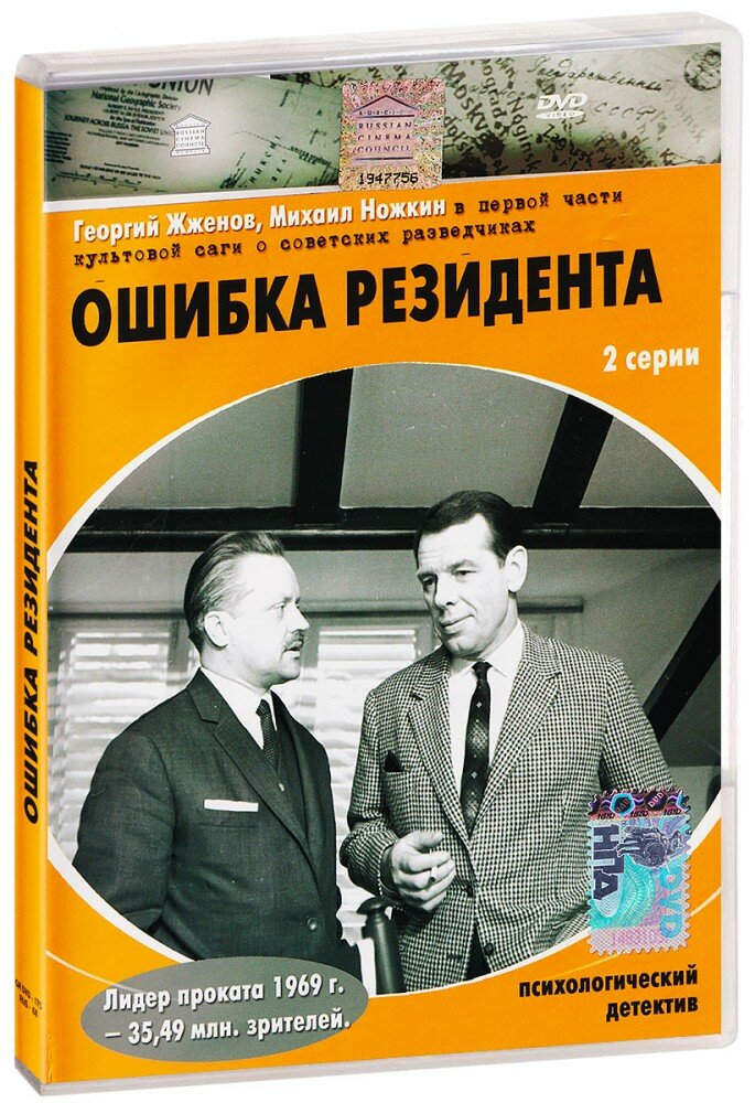 Ошибка резидента (DVD) (ДВД диск, DVD Box, СССР, Киностудия Им. М. Горького)