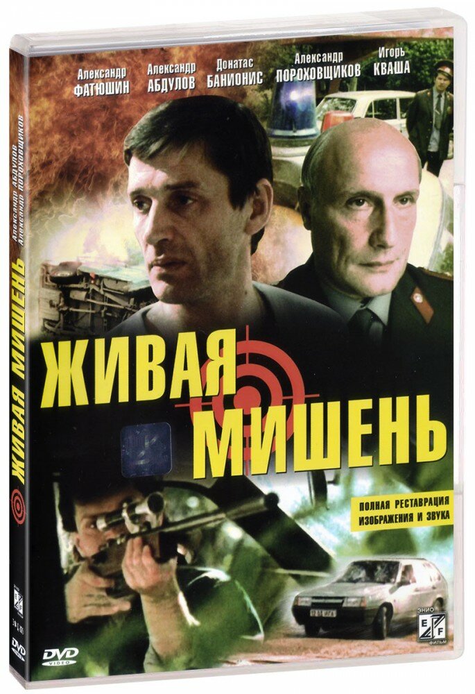Живая мишень (DVD) (1990 год, ДВД диск, DVD Box, СССР, Актер кино)