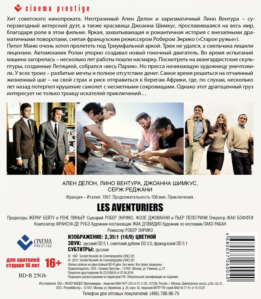 Искатели приключений (Blu-Ray) (блю-рей диск, Blu-Ray Box, Франция, Италия) — фото 1