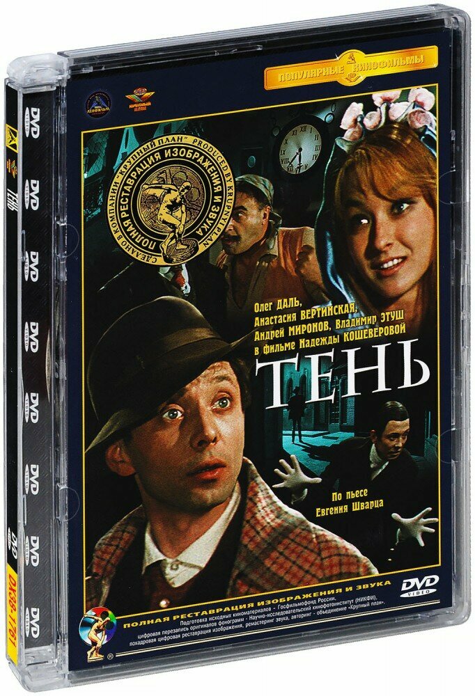 Тень (DVD) (ДВД диск, Super Jewel Case, СССР, Ленфильм, режиссер: Надежда Кошеверова)