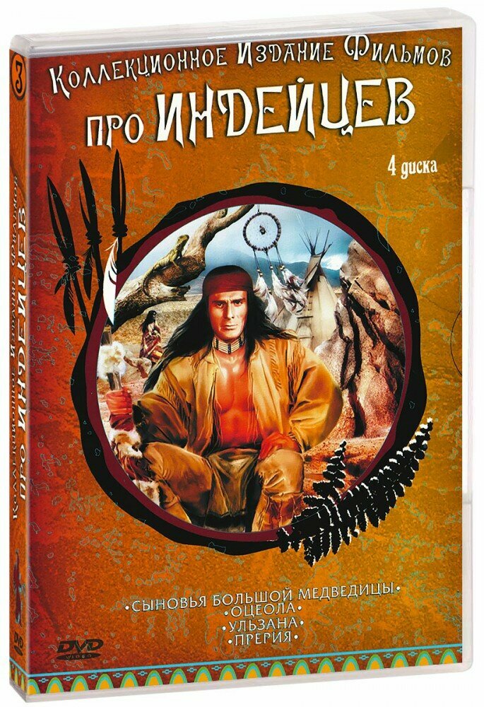 Коллекционное издание Фильмов про индейцев №3 (4 DVD) (ДВД диск, DVD Box)
