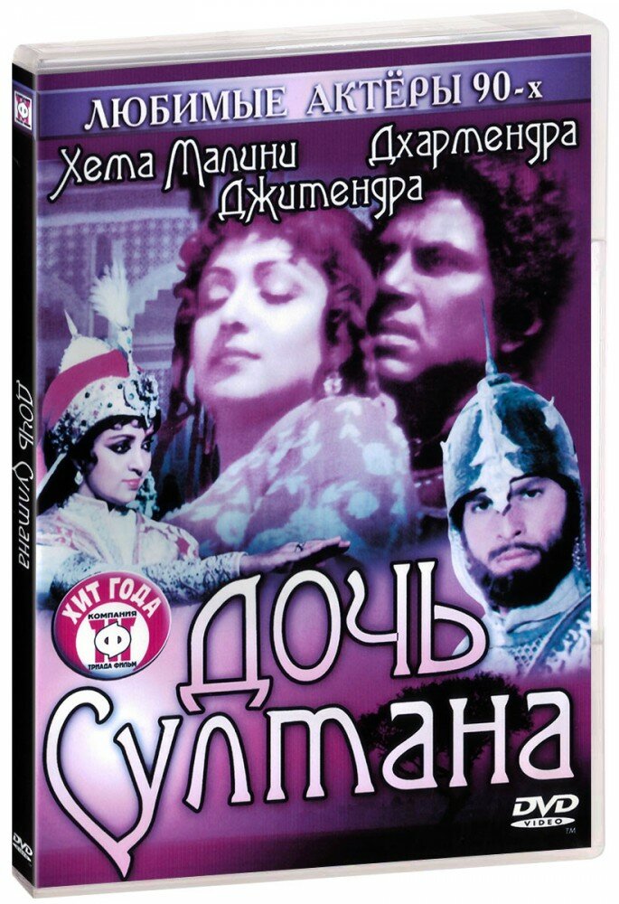 Дочь султана (DVD-R) (1983 год, ДВД диск, DVD Box, Индия, Rajdhani Films)