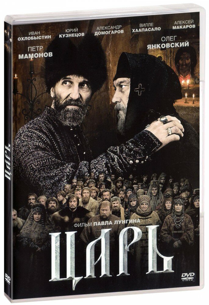 Царь (DVD) (ДВД диск, DVD Box, Россия, "Студия Павла Лунгина")