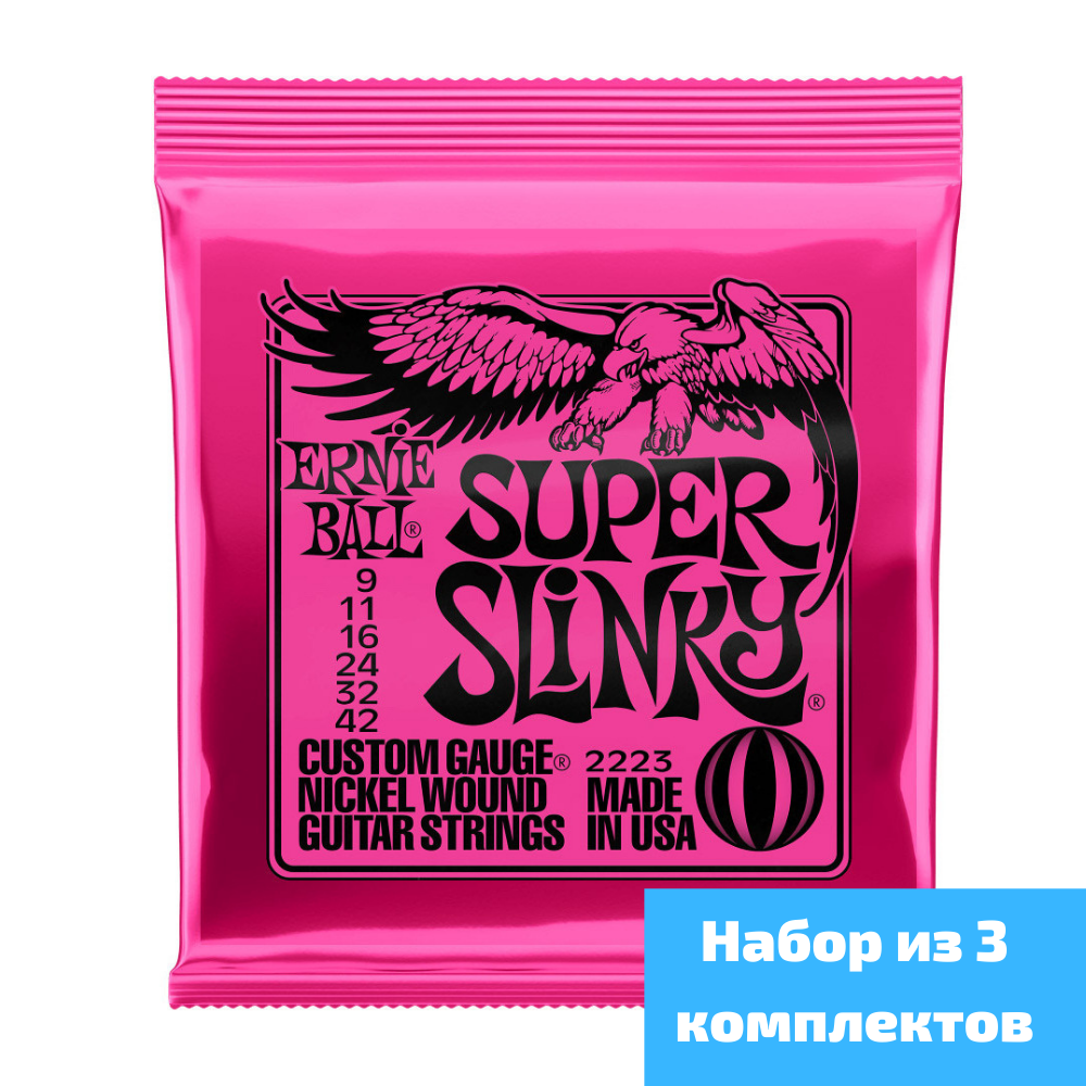 Струны для электрогитары Ernie Ball 2223 Super Slinky, набор из 3 комплектов 9-42