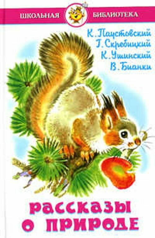 Рассказы о природе (Паустовский К. Г, Скребицкий Г. А, Ушинский К. Д. и др.)