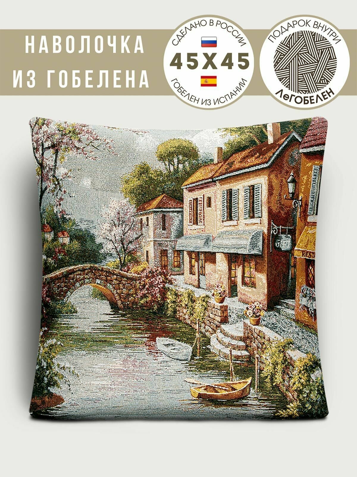 Наволочка декоративная Le Gobelin Итальянский мостик 45х45 см