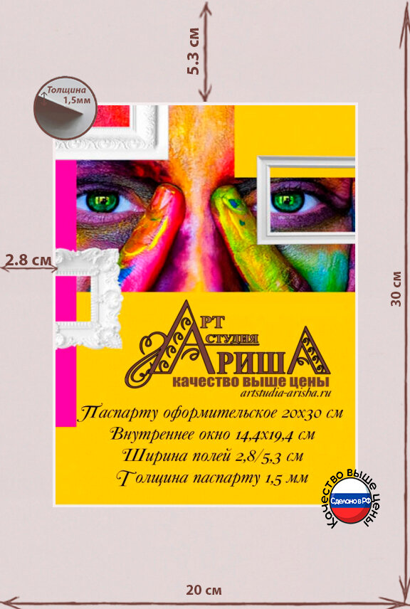 Паспарту 20х30 см