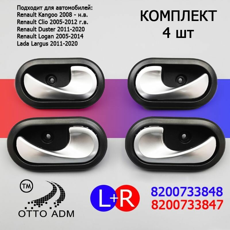 Ручка двери внутренняя комплект 4 шт. для Рено Логан Ларгус, Дастер, ручка серебристая для Renault Logan, Duster, Largus