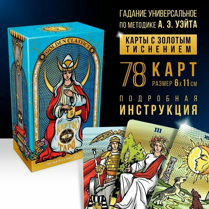 Таро Golden classics золотые, 78 карт (6х11 см), 16+