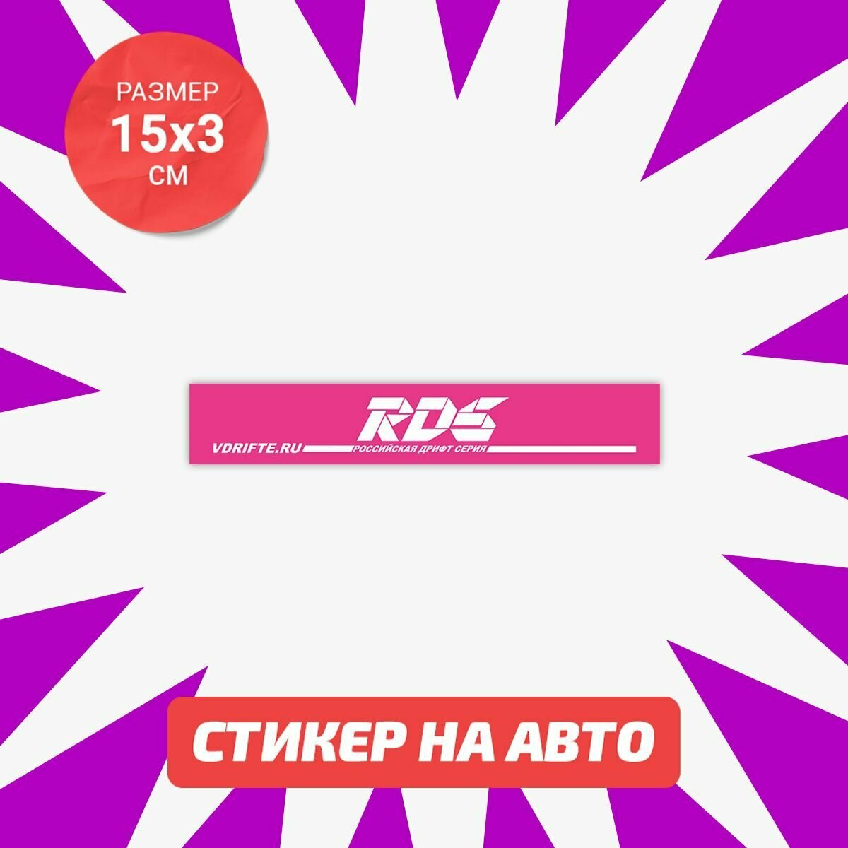 Наклейка RDS Российская дрифт серия 15х3 см