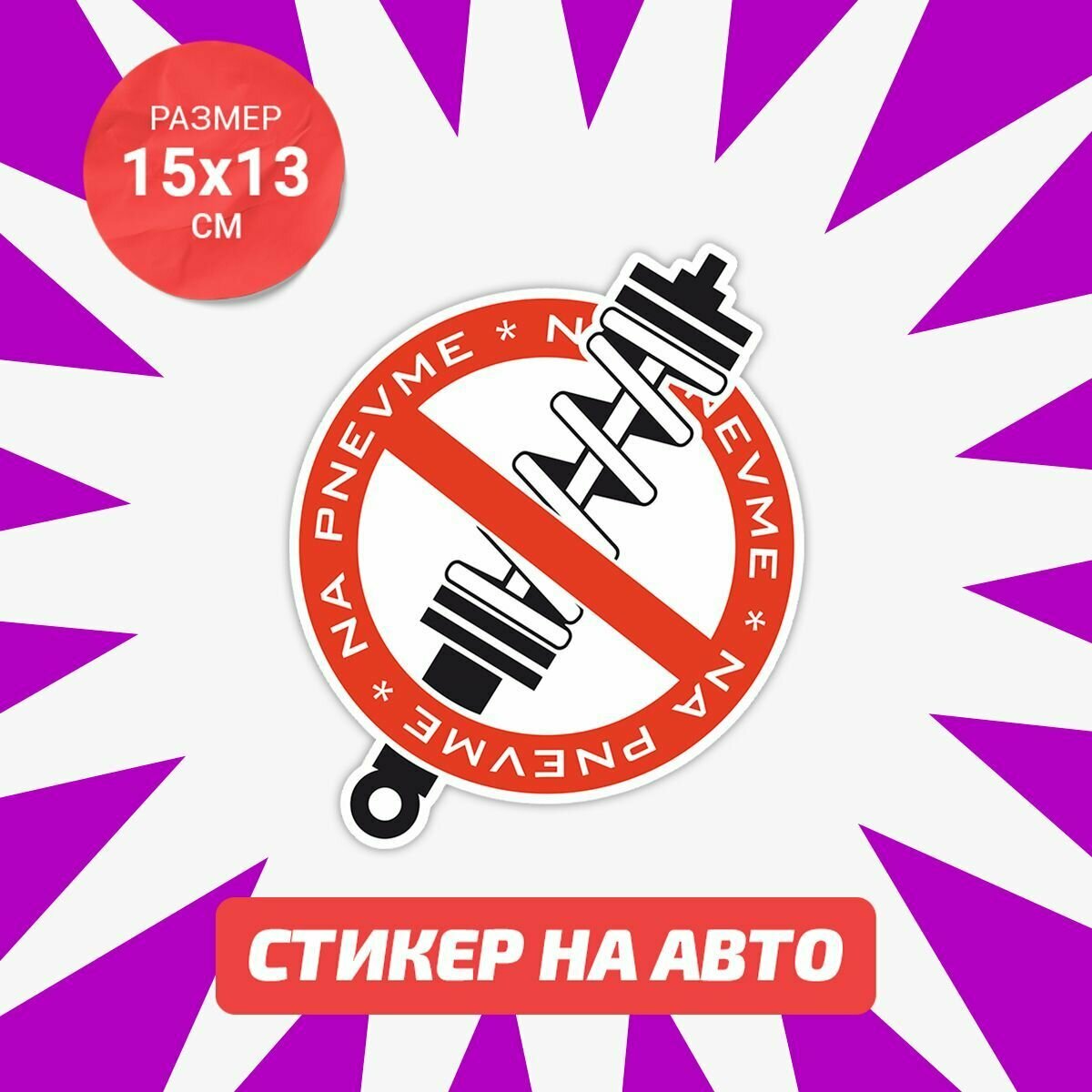 Наклейка на авто 15х13 Na pnevme против статики