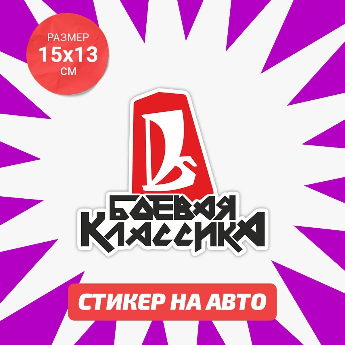 Наклейка на авто 15х13 Боевая Классика со значком