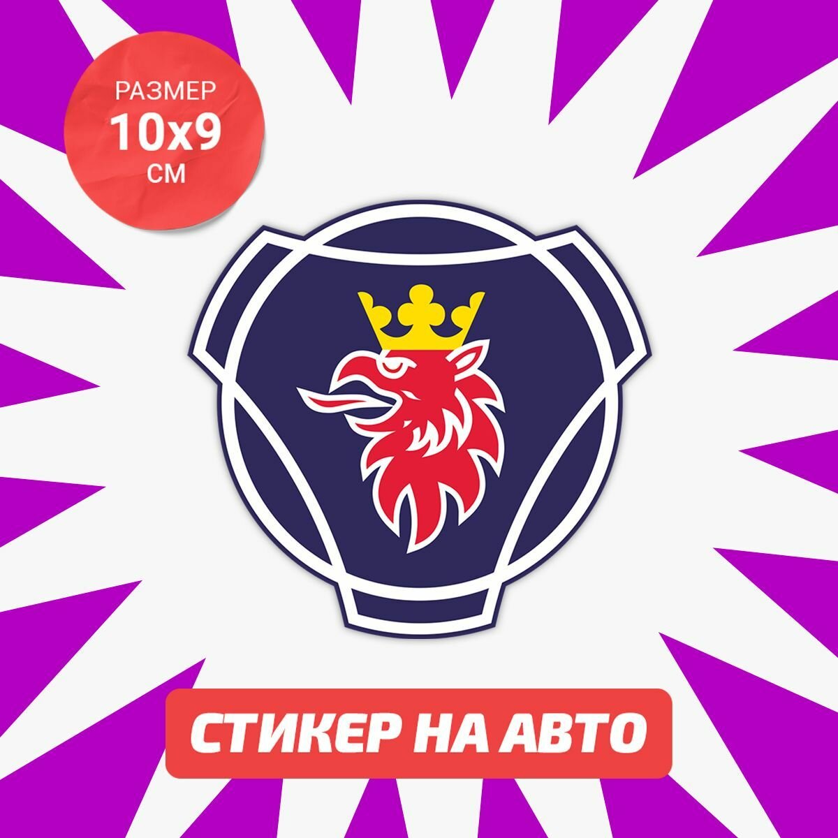 Наклейка Scania на авто. Наклейка скания