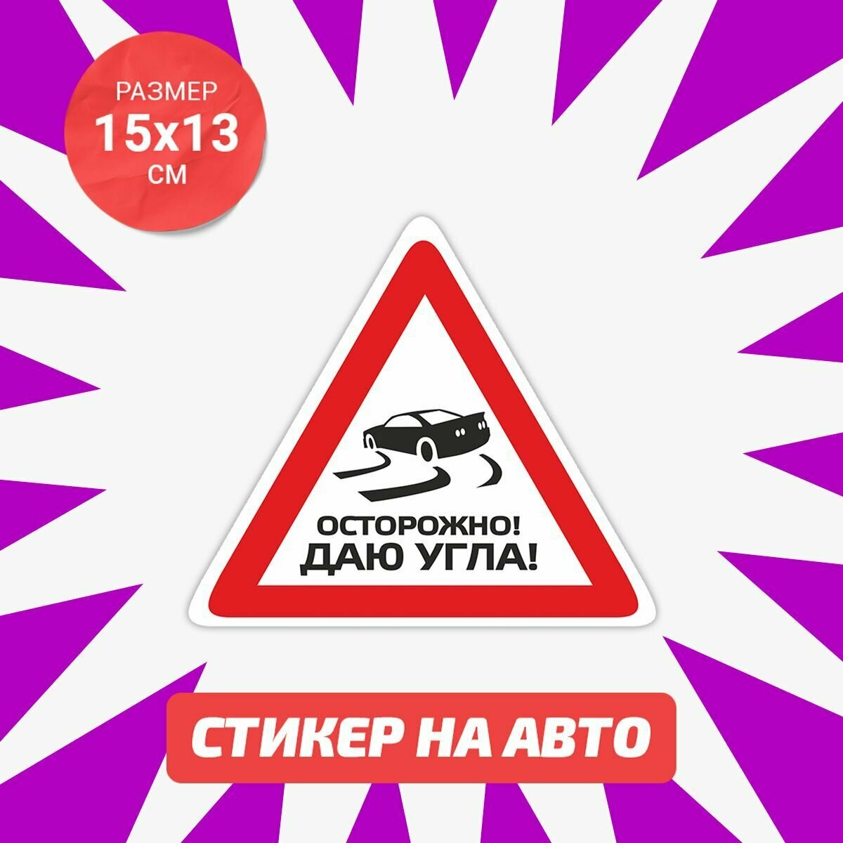 Наклейка на авто 15х13 Осторожно Даю угла (Красный треугольник)