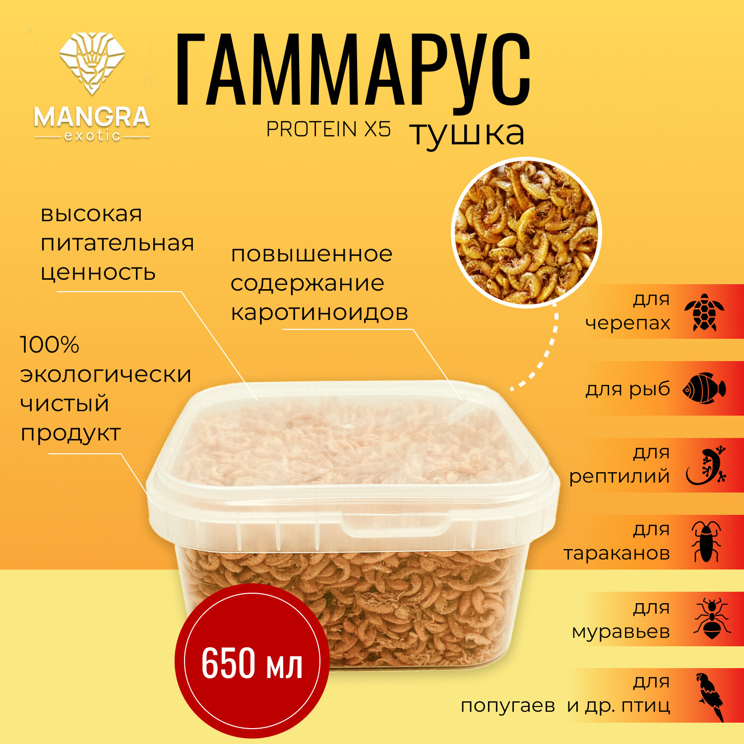 MANGRA exotic PROTEIN X5 Гаммарус для черепах, рептилий, тараканов, муравьев и рыб - корм сухой, 650 мл (тушка)
