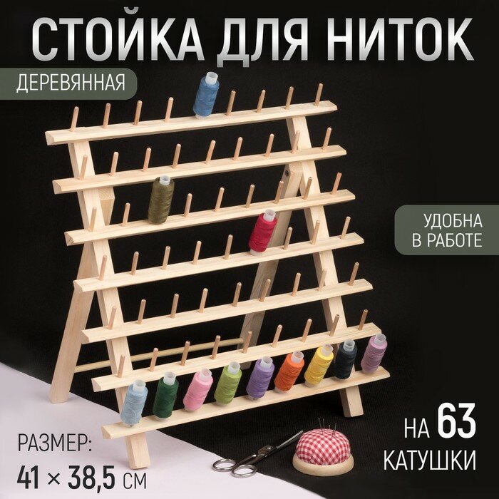 Стойка для ниток на 63 шт, 41×38.5 см