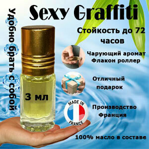Масляные духи Sexy Graffiti, женский аромат, 3 мл.
