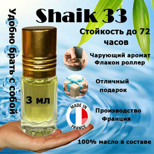 Масляные духи Shaik 33, женский аромат, 3 мл.