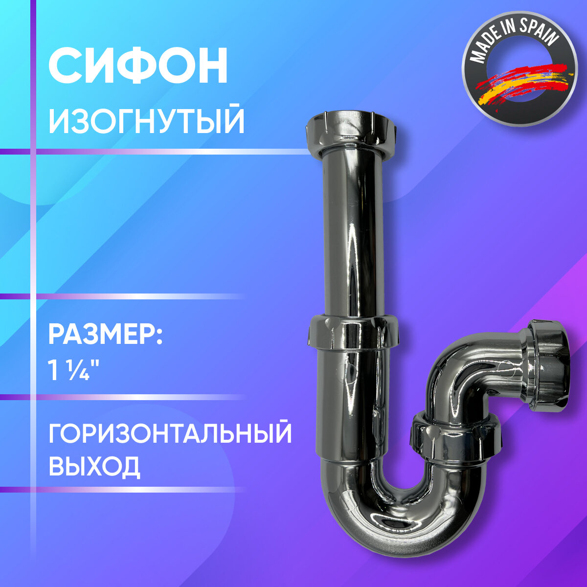 Сифон для мойки изогнутый, горизонтальный выход, пластиковый, хромированный, JIMTEN, арт. S-181, 1 1/4"