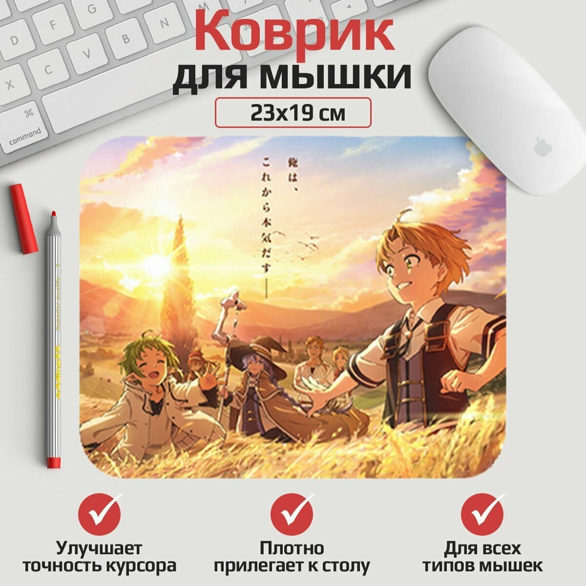 Коврик для мыши Реинкарнация безработного История о приключениях в другом мире 23*19 см. Арт. MLKOW1746