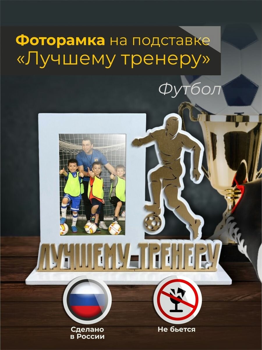 Фоторамка на подставке настольная "Лучшему тренеру футбол"