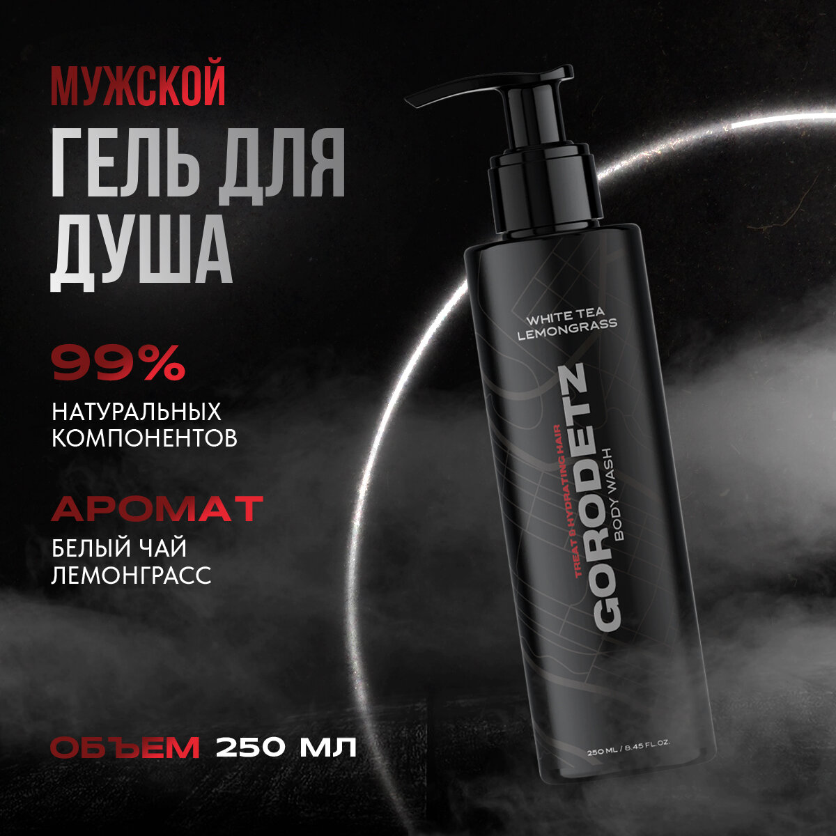 GORODETZ Гель для душа с ароматом Белый чай Лемонграсс 250 мл.