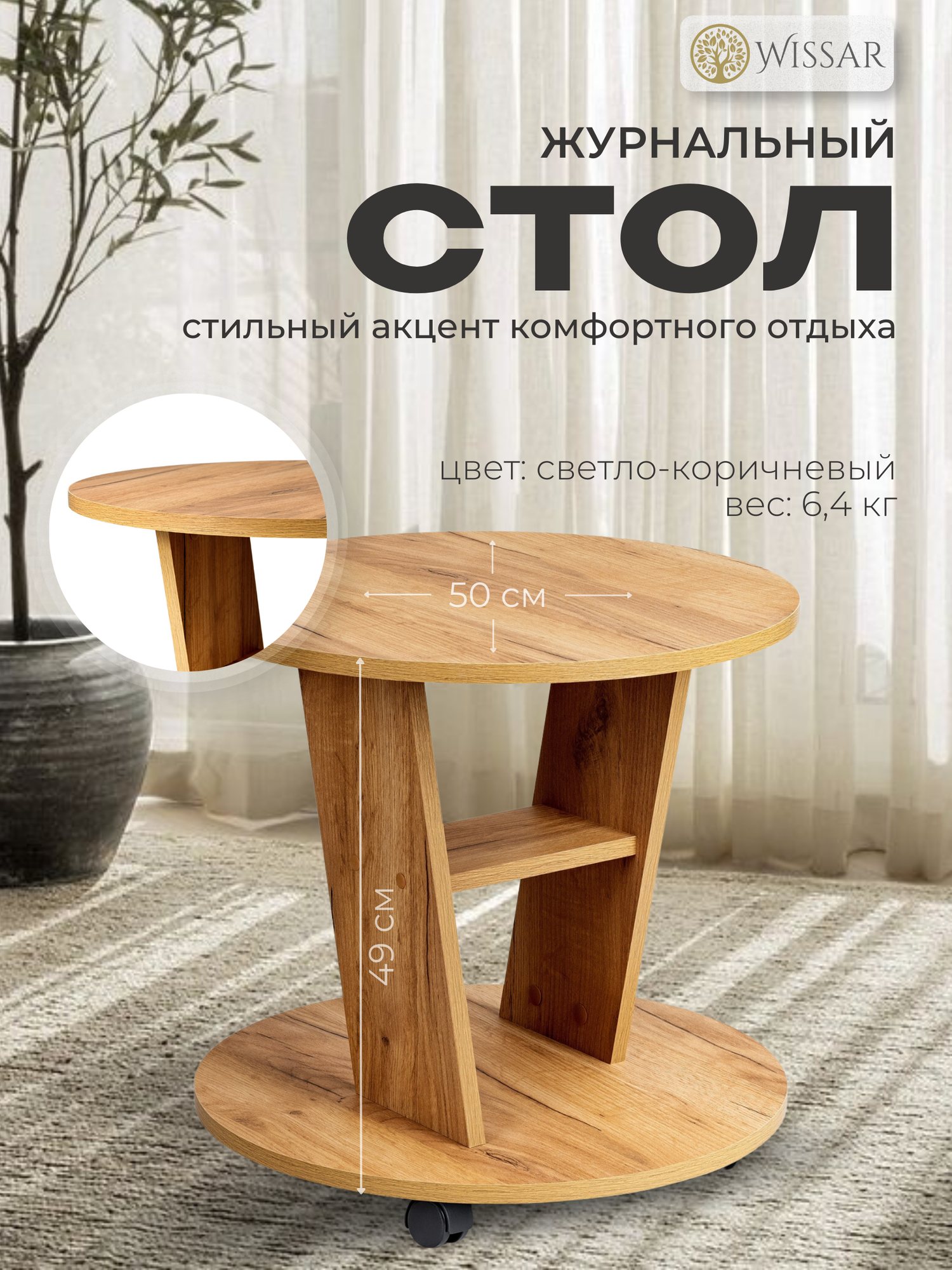 Журнальный столик круглый на колесиках кофейный Модель 3 (дуб крафт золотой)