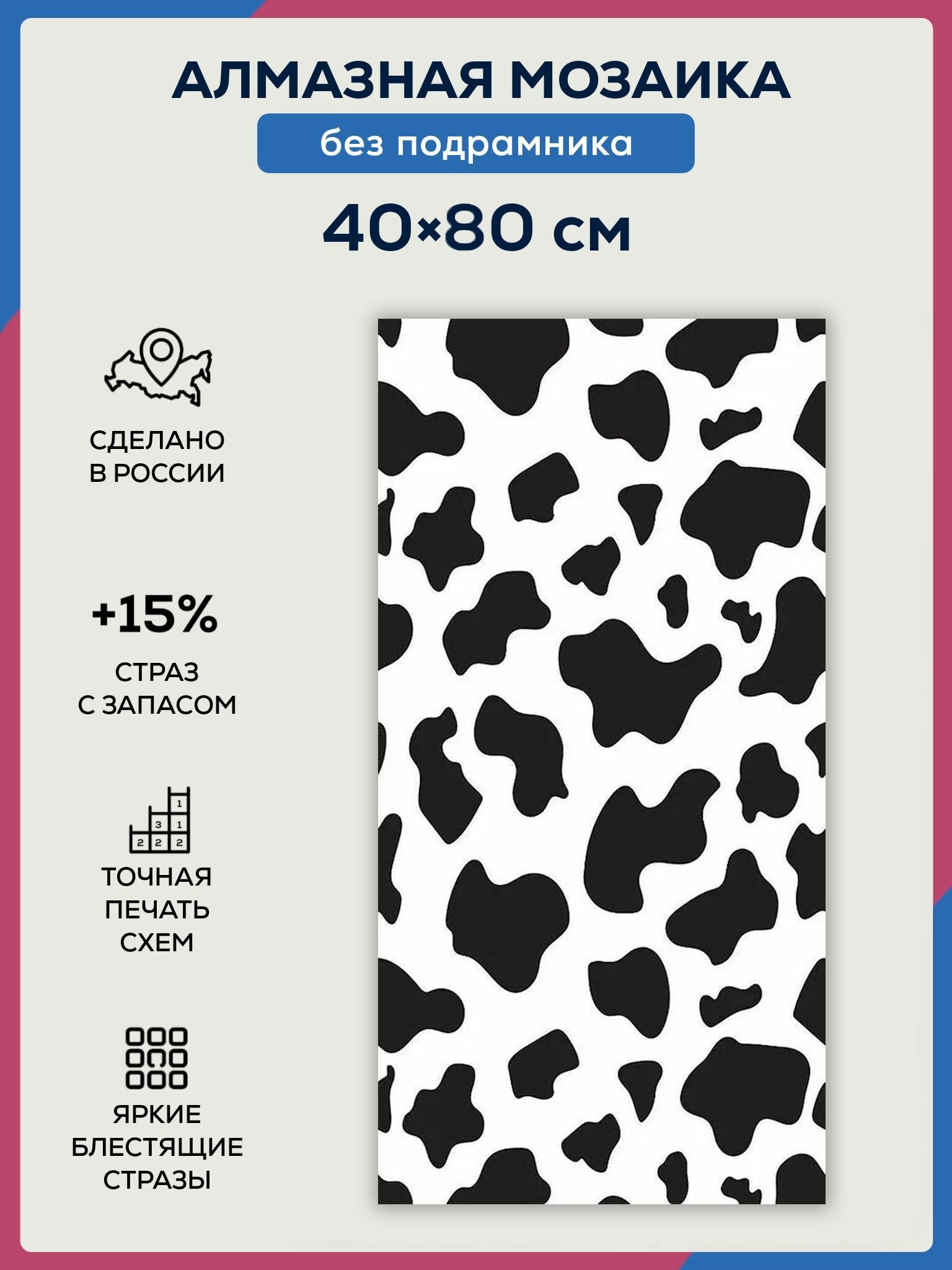 Алмазная мозаика 40х80 без подрамника, полная выкладка квадратными стразами, Живопись абстрактная, пятна коровы