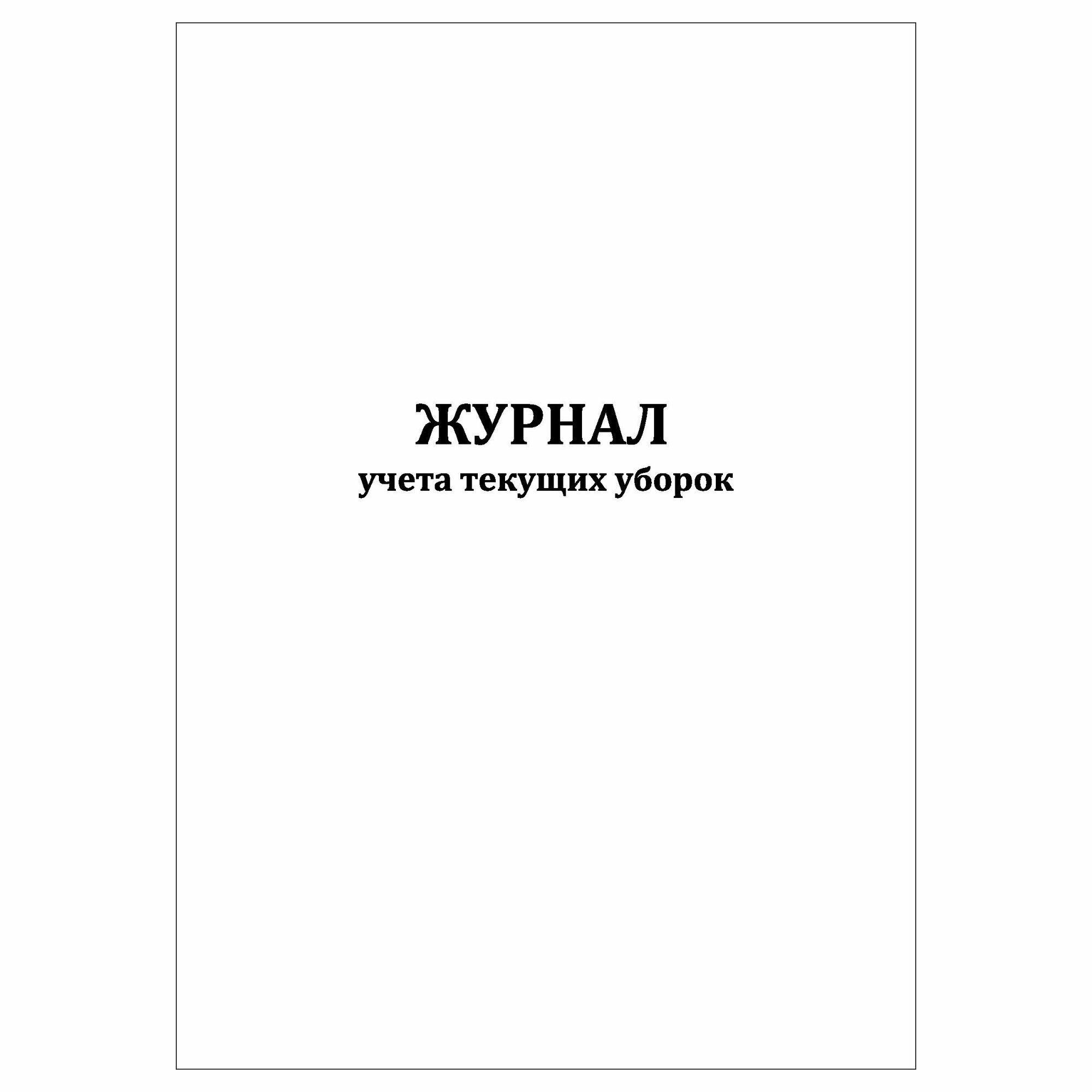(1 шт.), Журнал учета текущих уборок (10 лист, полист. нумерация)