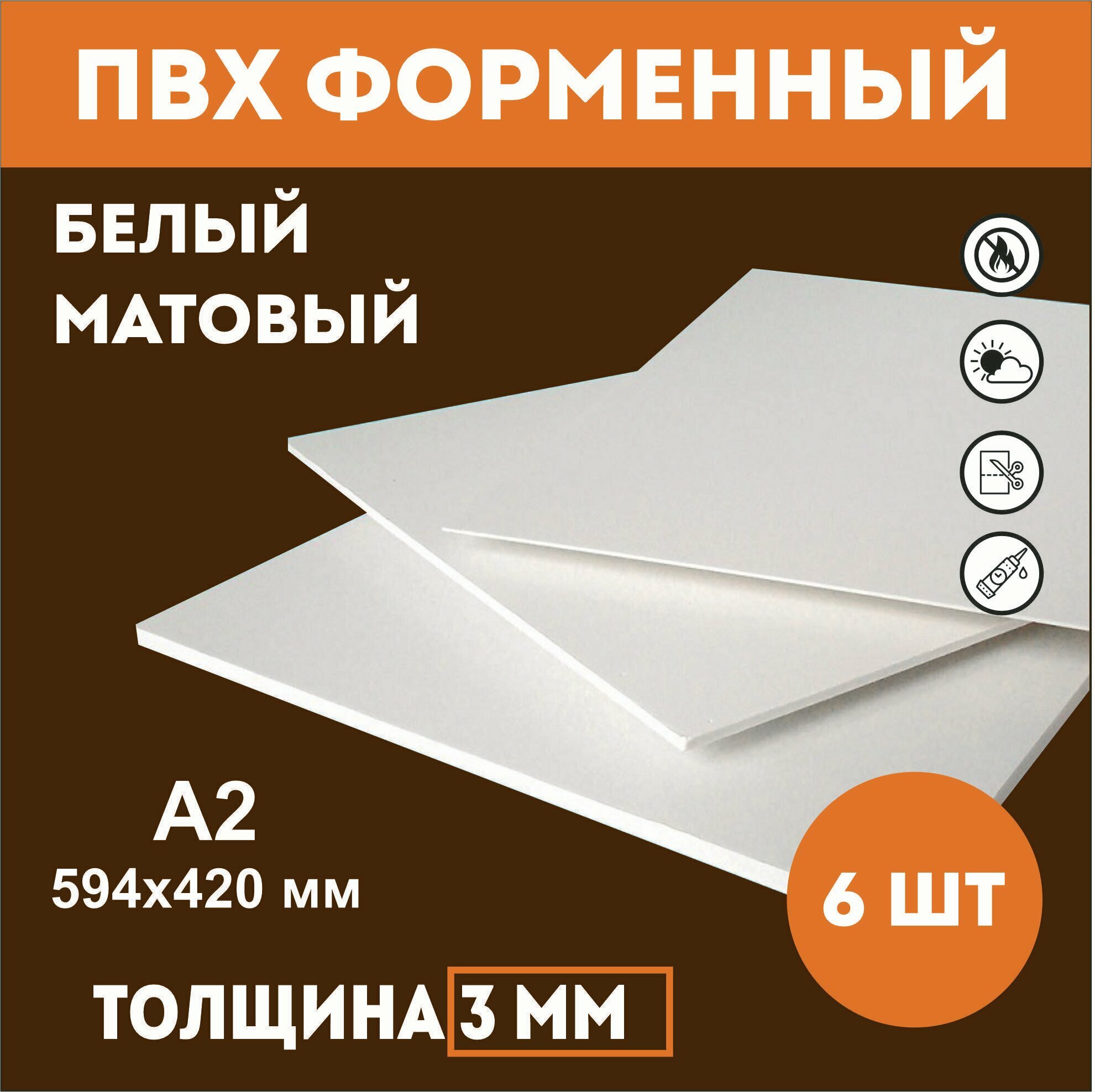 Заготовки для поделок из ПВХ пластика белого цвета 3 мм, А2 594мм-420мм 6 шт